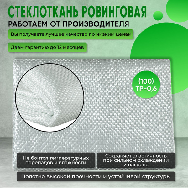 Стеклоткань ровинговая (100) ТР-0,6 5м купить по доступной цене в ...