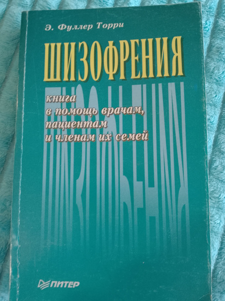 Шизофрения - купить с доставкой по выгодным ценам в интернет-магазине ...