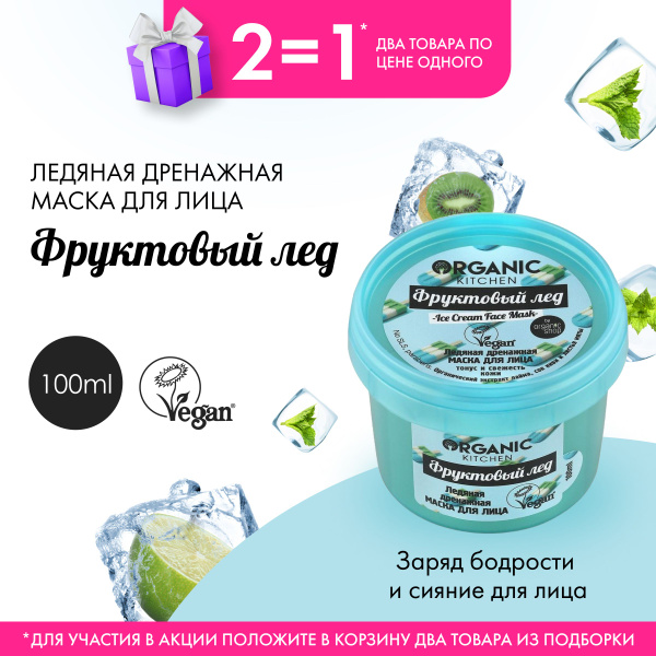 Маска Organic Kitchen для лица ледяная дренажная Фруктовый лед, 100 мл ...