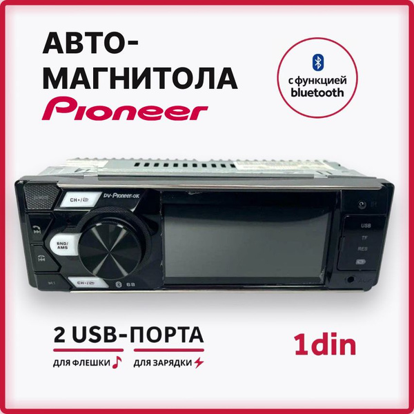 Pioneer Автомагнитола, 1 DIN купить на OZON по низкой цене (1681481006)
