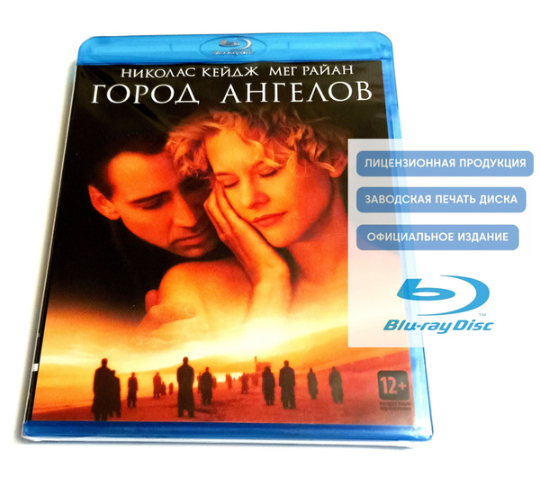 Фильм. Город ангелов (1998, Blu-ray диск) фэнтезийная мелодрама с Николасом Кейджем и Мег Райан ...