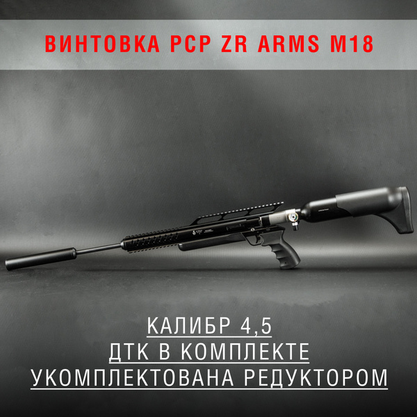 Пневматическая винтовка ZR Arms M18А, калибр 4,5, до 3 Дж - купить по ...