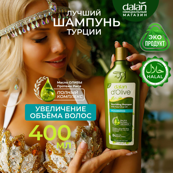 Dalan d'Olive 400 мл Натуральный турецкий шампунь для тонких волос ...