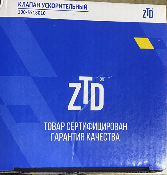 Клапан ускорительный / ZTD 100-3518010 - Ztd арт. 100-3518010 - купить ...