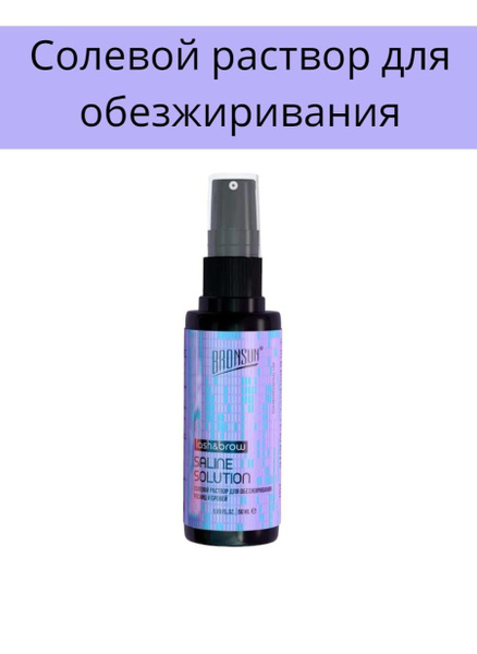 Солевой раствор для обезжиривания ресниц и бровей 50ml Бронсан - купить ...