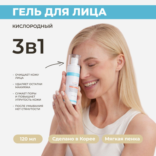 Пенка для умывания. Пенящийся кислородный гель для умывания лица ...