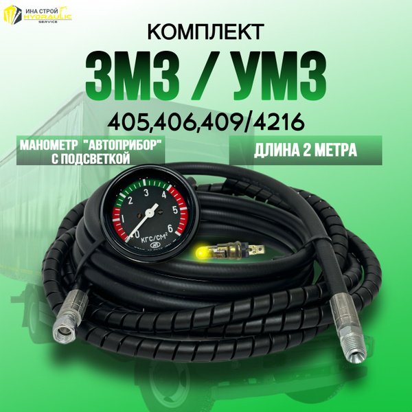 Механический датчик давления масла ГАЗ УАЗ ЗМЗ/УМЗ 405,406,409/4216 ...