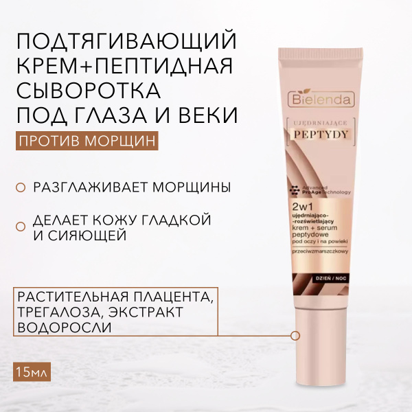 BIELENDA Подтягивающий крем против морщин для век + пептидная сыворотка ...