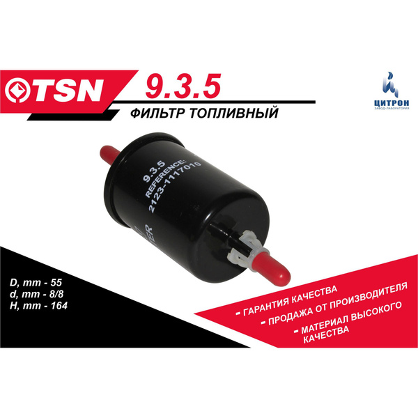 Фильтр топливный TSN 9.3.5 - купить по выгодным ценам в интернет-магазине OZON (1215764204)
