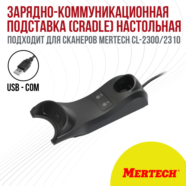 Зарядно-коммуникационная подставка (Cradle) для сканеров Mertech CL ...