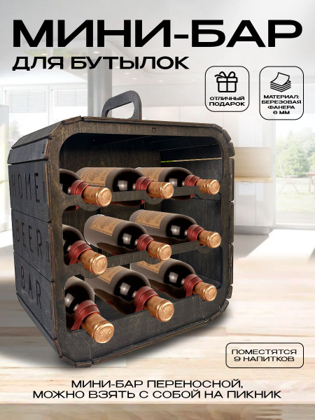 Мини бар. Подставка для бутылок из дерева купить по выгодной цене в ...
