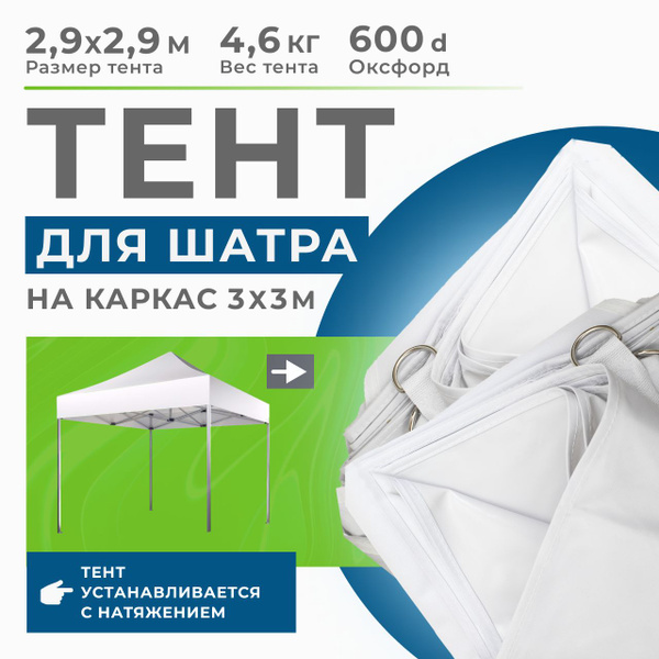Вопросы и ответы о Тент для шатра 3х3 м без каркаса. плотный брезент ...