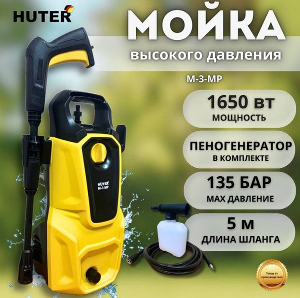 Мойка высокого давления Huter M-3-MP, 135 бар, 1650 Вт, с функцией самовсасывания, автомойка ...