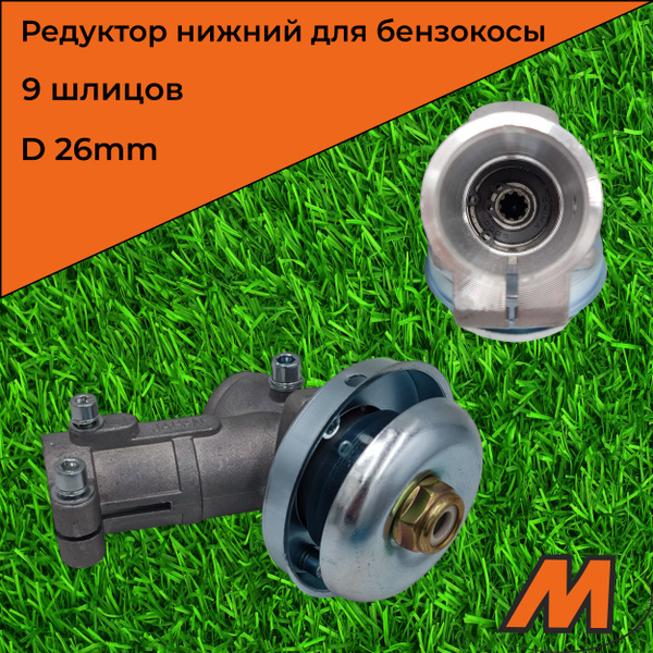 Редуктор нижний 26мм 9 шлицов для триммера / бензокосы / мотокосы ...