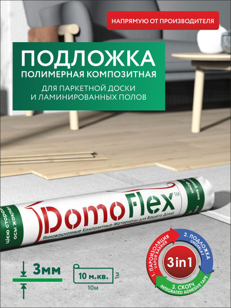 Подложка рулонная полимерная композитная под ламинат и паркетную доску ...