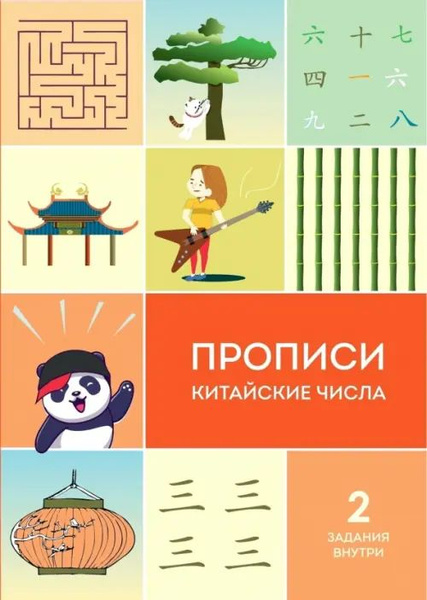 Прописи. Китайские числа - купить с доставкой по выгодным ценам в ...
