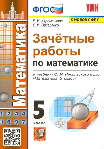 Зачетные работы по математике. 5 класс. К учебнику С. М. Никольского и ...