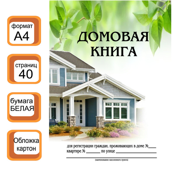 Домовая книга на частный дом "Дом" - купить с доставкой по выгодным ...