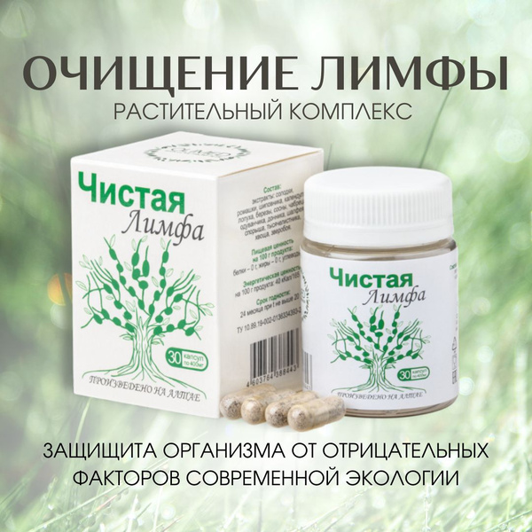 Чистая лимфа, растительный комплекс для поддержки лимфатической системы ...
