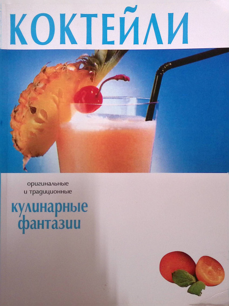 Коктейли. Оригинальные и традиционные - купить с доставкой по выгодным ...