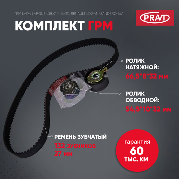 Комплект ГРМ LADA LARGUS (дв.K4M 16кл), Renault Logan/Sandero 16V ...