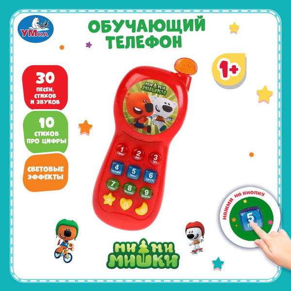 Телефон детский игрушечный развивающий игровой Умка Мимимишки - купить ...