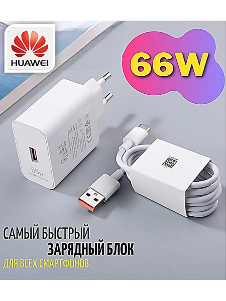 Сетевое зарядное устройство Huawei 66W - купить по выгодной цене в ...