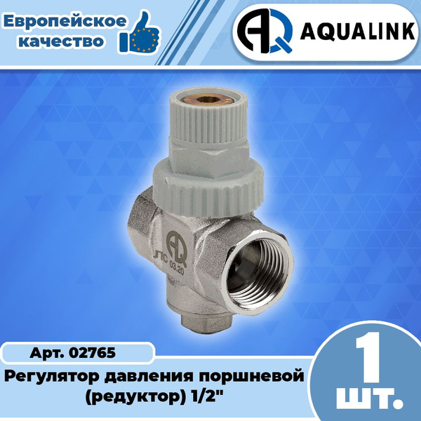 Регулятор давления Aqualink 1/2" (1шт.) поршневой (редуктор) (Арт.02765 ...