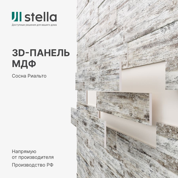 3D стеновые панели МДФ для кухни и комнаты / панели для стен STELLA ...