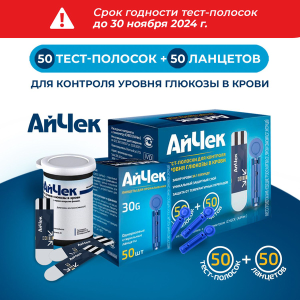 Тест-полоски АйЧек "iCheck" №50 + 50 ланцетов, Срок Годности до Ноября ...
