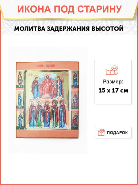 Икона Молитва задержания высотой 15 x 17 см купить c доставкой на OZON ...