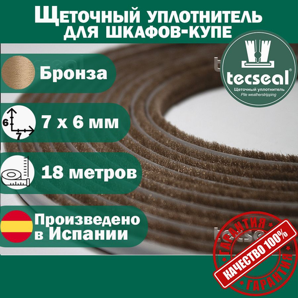 18 метров Tecseal SM 7x6 4P MBR (бронза, шампань) щеточный уплотнитель ...