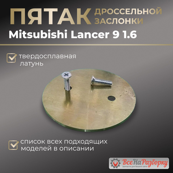 Пятак дроссельной заслонки Mitsubishi Lancer 9 1.6 - Mitsubishi арт ...
