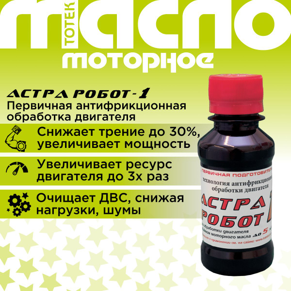 ТОТЕК Астра Робот-1 100мл Антифрикционный композит. - купить с ...