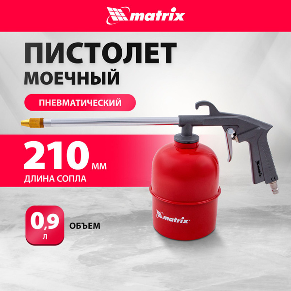 Моечный пистолет для компрессора MATRIX, 5 бар, расход воздуха 150 л ...