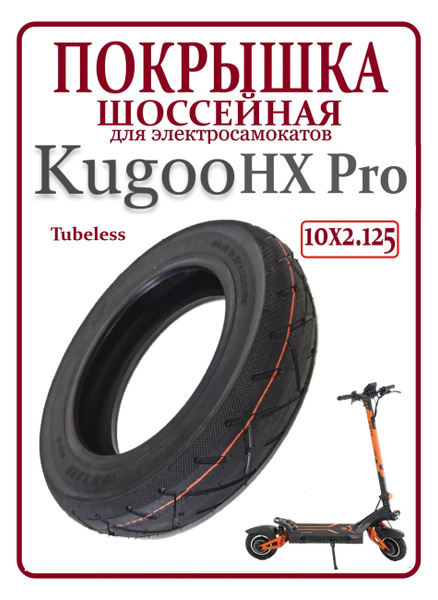 Покрышка шоссейная для самоката Kugoo HX Pro 10x2.125 купить на OZON по низкой цене (1508964950)