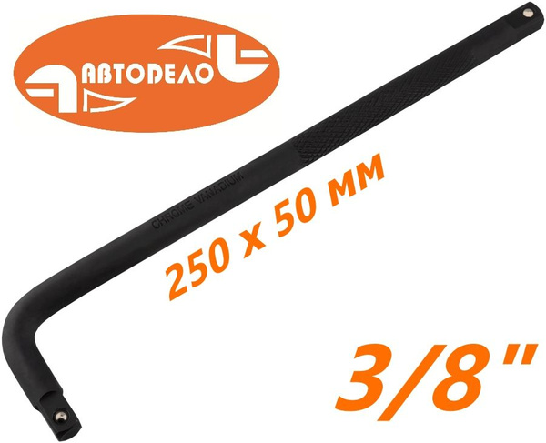 Вороток для торцевых головок Г-образный 3/8" усиленный Cr-Mo 250х50 мм ...