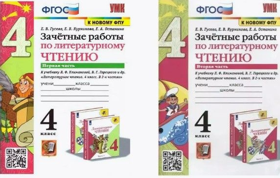 Зачетные работы по литературному чтению 4 класс. Комплект 1 и 2 часть ...