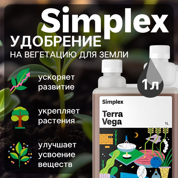 Органоминеральное удобрение на вегетацию Simplex Terra Vega 1 л. - купить с доставкой по ...