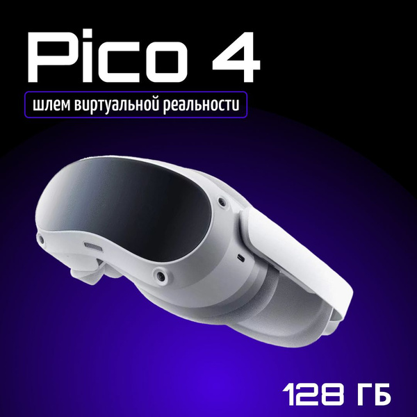 Очки виртуальной реальности Pico 4 128 Gb купить на OZON по низкой цене (1509519724)