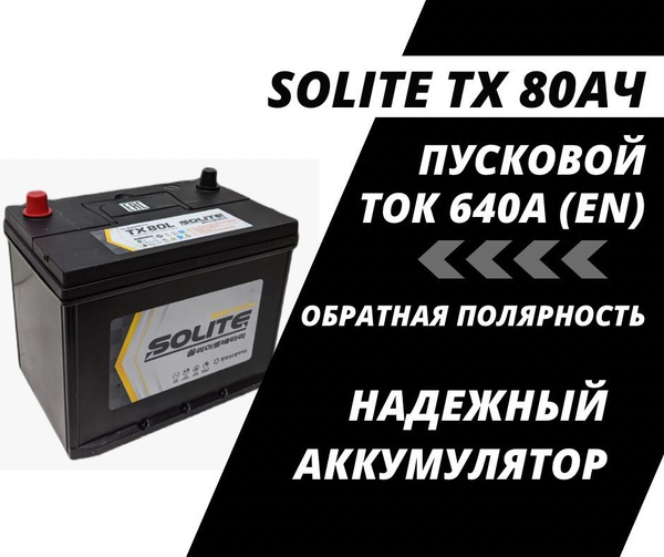 Аккумулятор автомобильный Solite Аккумуляторы купить по выгодной цене в ...