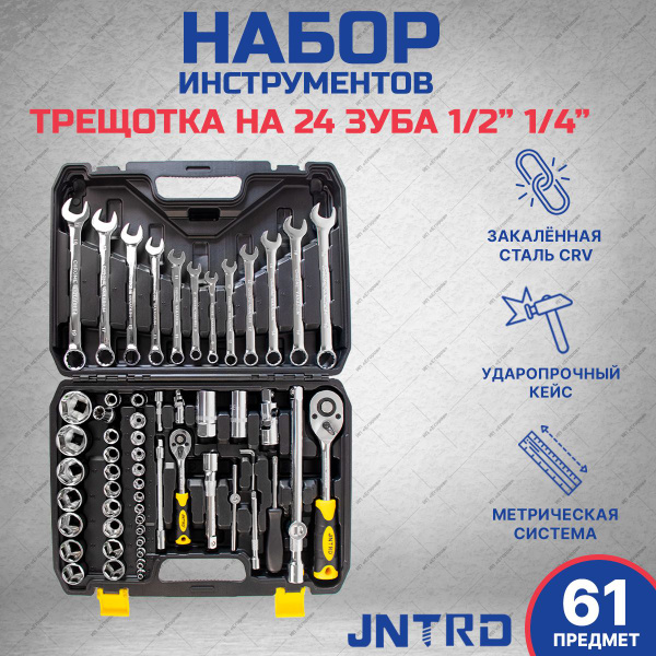 Набор инструментов для дома JNTRD 61 предмет купить на OZON по низкой ...