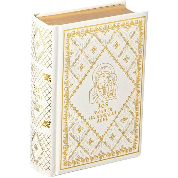 Подарочная книга 365 молитв на каждый день - купить с доставкой по ...