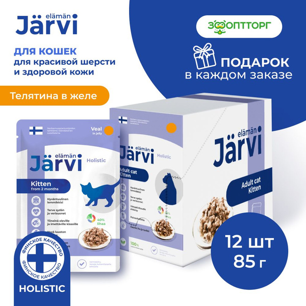 Влажный корм Jarvi для котят и беременных кошек (кусочки в желе) с телятиной, 85 г х 12 шт ...