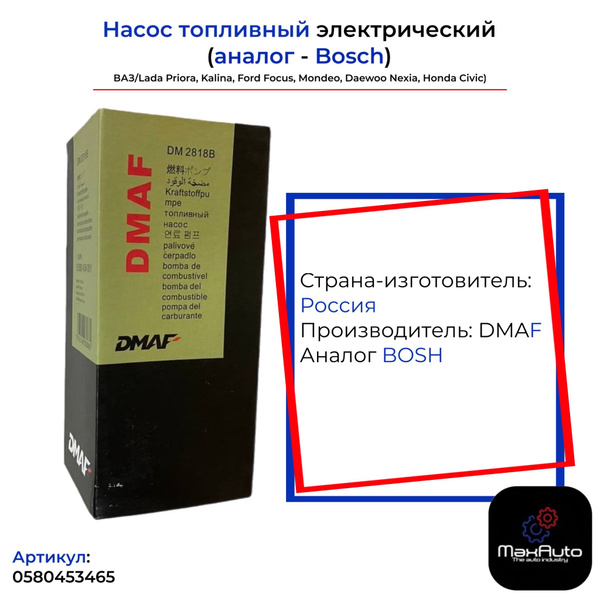 Насос топливный электрический DMAF (аналог - Bosch) 0580 453 465 ВАЗ ...
