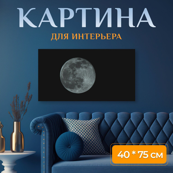 Картина на холсте "Луна, полная луна, вселенная" на подрамнике 75х40 см ...
