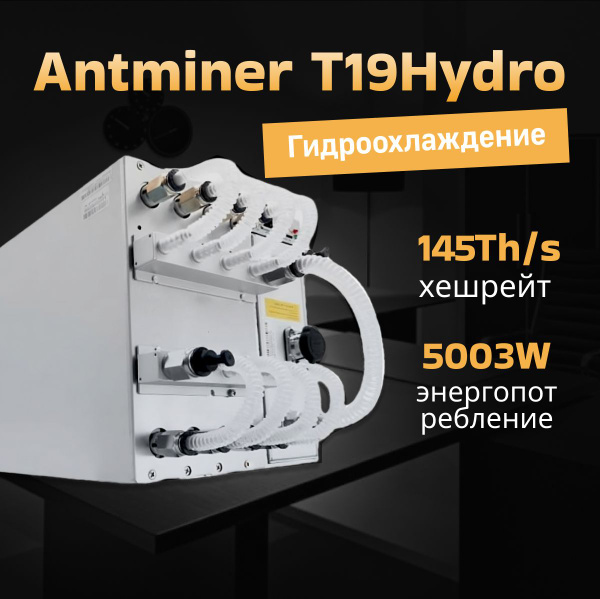 Асик майнер Asic miner Antminer t19 Hydro 145 Th/s - купить с доставкой по выгодным ценам в ...
