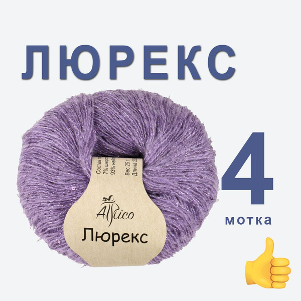 Пряжа для вязания Люрекс с пайетками. Atrico/Атрико. 4 шт. в упаковке ...