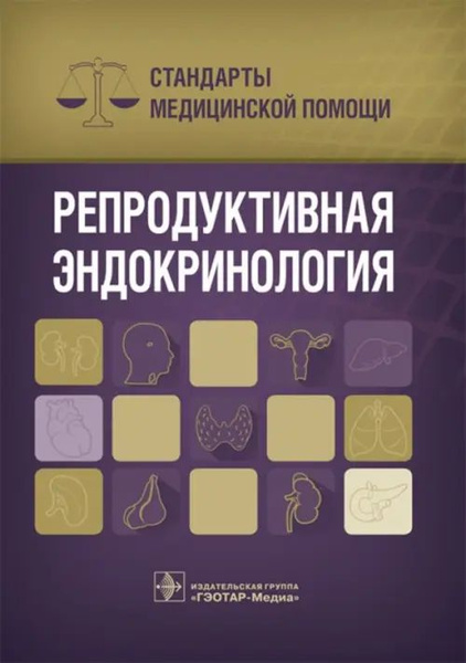 Репродуктивные эндокринология. Стандарты медицинской помощи - купить с ...