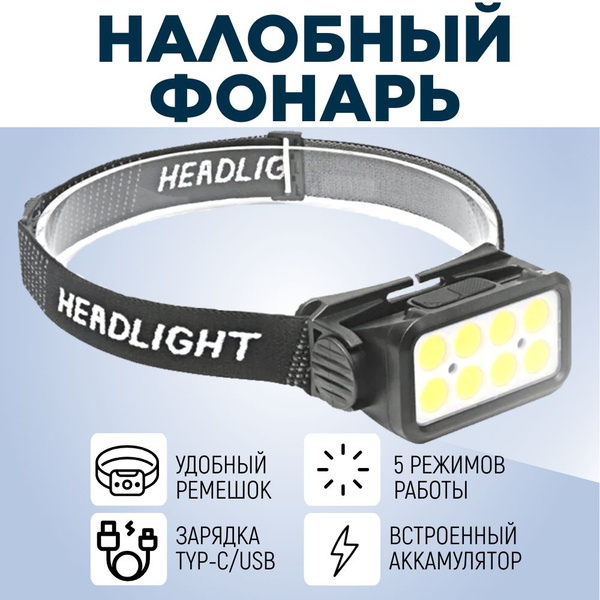 Фонарь налобный аккумуляторный мощный, сенсорный, с регулировкой угла ...